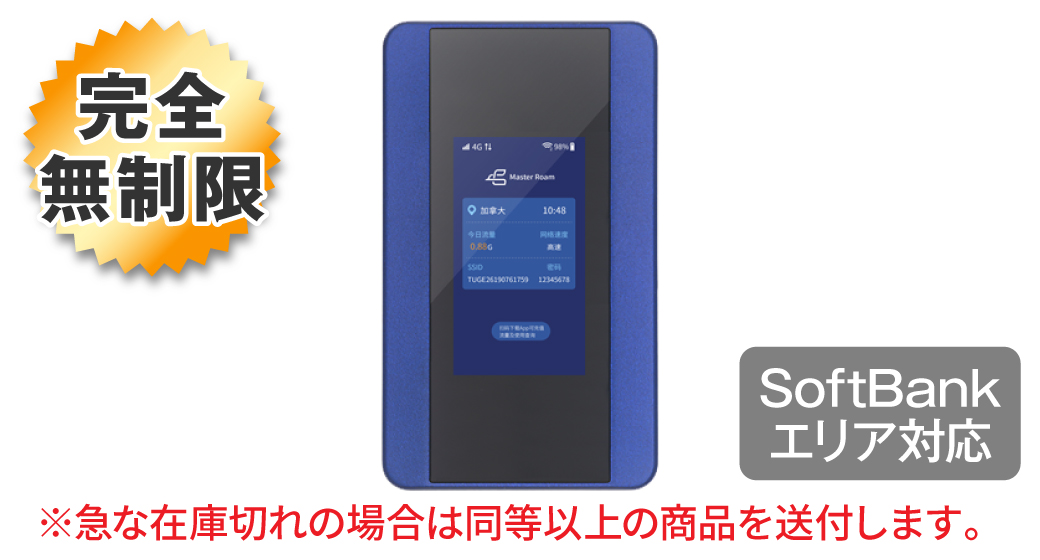 SoftBank T6 無制限がさらに大容量になってバージョンアップ！｜WiFiレンタルどっとこむ